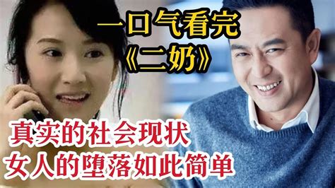一口气看完经典电视剧《二奶》，那些年没看懂的情感好剧，反应社会真实现状，女人的堕落如此简单！ Youtube