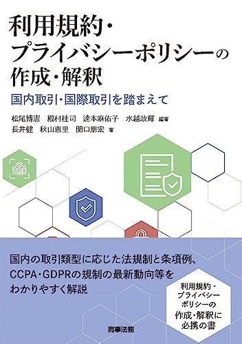 『利用規約・プライバシーポリシーの作成・解釈――国内取引・国際取引を踏まえて』｜感想・レビュー 読書メーター