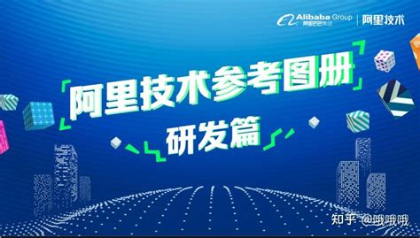 阿里巴巴内部 年全技术栈PPT分享架构篇 算法篇 大数据 知乎