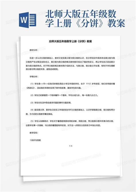 北师大版五年级数学上册《分饼》教案word模板下载 编号qyeddrno 熊猫办公
