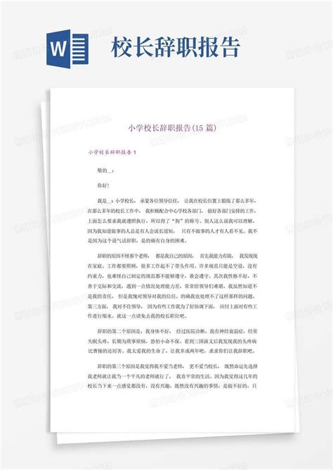 小学校长辞职报告 15篇 6Word模板下载 编号lakkadyz 熊猫办公