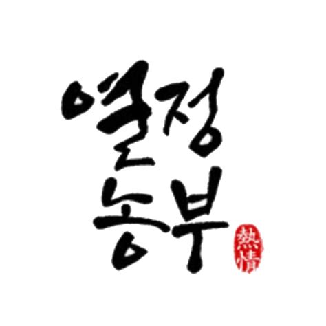 열정농부의 라이브 홈 네이버 쇼핑라이브