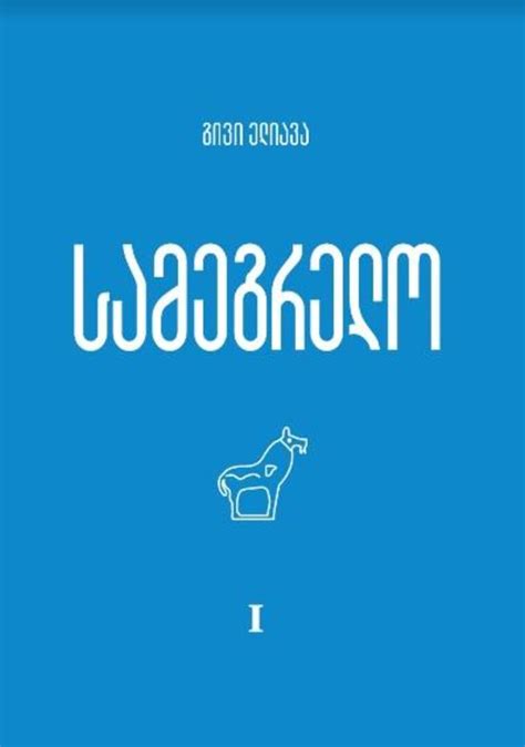 Shaqrobabua გივი ელიავა სამეგრელო