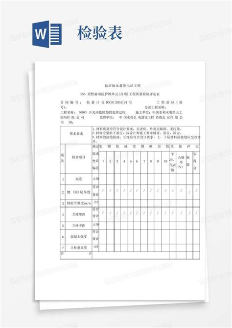 柔性被动防护网分项工程质量检验评定表Word模板下载 编号lzknnarv 熊猫办公