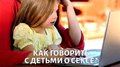 Как говорить с детьми о СЕКСЕ Мнение психолога Youtube