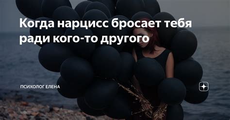 Когда нарцисс бросает тебя ради кого то другого Психолог Елена Дзен