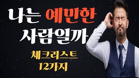 예민한 사람 특징 12가지 예민함 조절 하는 방법 예민한 사람 인간관계 체크 리스트 성격 Youtube