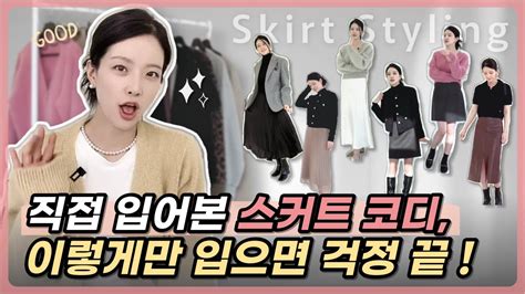 직접 입어봤어요💖 가을 스커트 코디 꿀팁 모음🍯 이렇게만 입으면 늦가을까지 코디 걱정 끝🍂 데일리 꾸안꾸룩 추천😊 Youtube