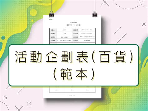 活動企劃表 百貨 範本活動提案該怎麼寫企劃書範例活動企劃與執行好企劃這樣寫就對了5種常用企劃格式百貨行銷企劃百貨活動檔期創意