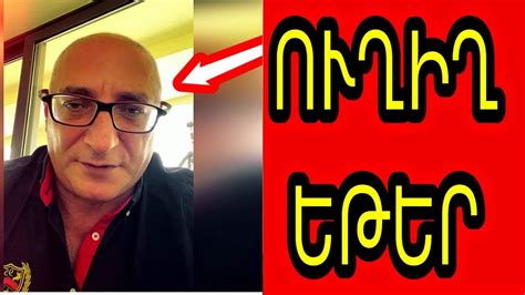 ԺԱՄԱՆԱԿՆ Է․ Ֆшնտшuտիկ լավ լուր․ Ամատունու շտապ եթերը Youtube