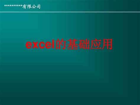 Excel123word文档在线阅读与下载无忧文档