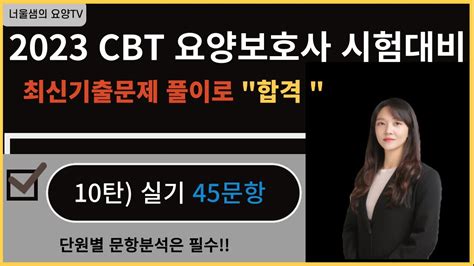 2023 요양보호사 시험대비 10탄 최신기출문제 모의고사실기45문항요양보호사 요양보호사시험 요양보호사기출문제 요양보호사모의고사 Cbt요양보호사 Youtube