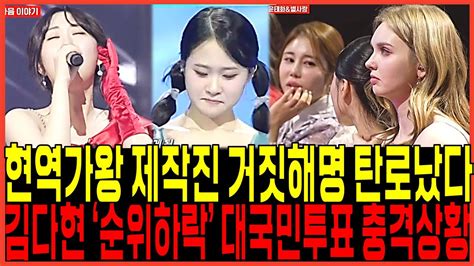 현역가왕 2차 대국민투표 충격반전사태 김다현 순위하락 분통터진이유 제작진 추가논란에 거짓해명 딱 걸렸다 Youtube