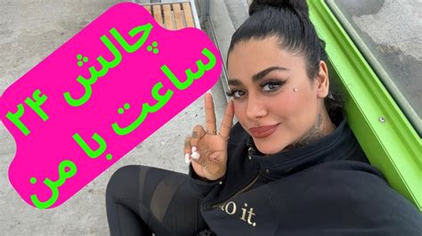 خب خب بریم چالش ۲۴ ساعت بامن ، نصفیشم با مامانم😁 youtube