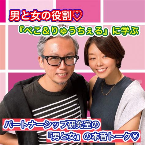 【東京総本局】パートナーシップ研究室の「男と女の本音トーク」〜第12話〜男と女の役割！『ぺこandりゅうちぇる』に学ぶ！｜本気まるだし
