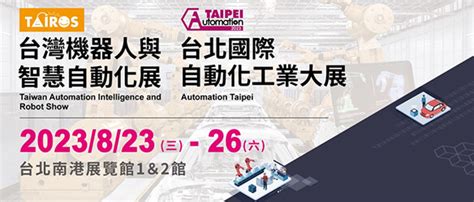 2023 台北國際自動化工業大展