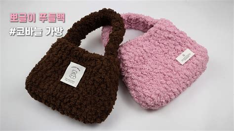 3시간 완성 코바늘로 만드는 뽀글이 푸들백뜨기🐻 Youtube