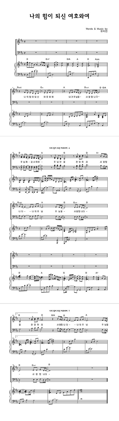 나의 힘이 되신 여호와여 악보통