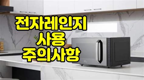 전자레인지 사용 주의사항 Youtube