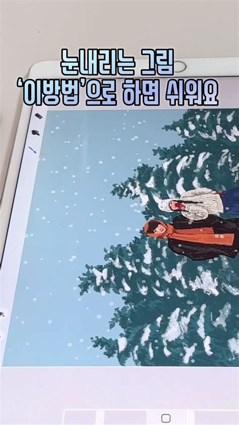 그린이 박쿄진 프로크리에이트 기본브러쉬로 눈내리는 풍경 그리기🎨 브러쉬 설정 🖌️ •사용한 브러쉬 잉크 드라이잉크