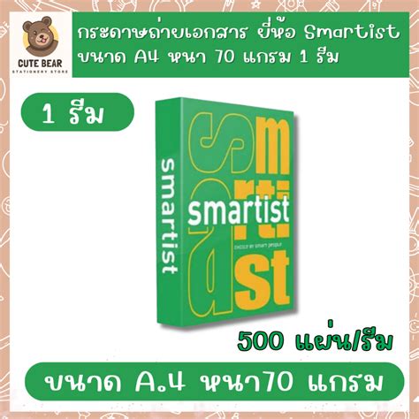 1 รีม กระดาษถ่ายเอกสาร ยี่ห้อ Smartist ขนาด A4 หนา 70 แกรม จำนวน 500แผ่น รีม 1 รีม Shopee Thailand
