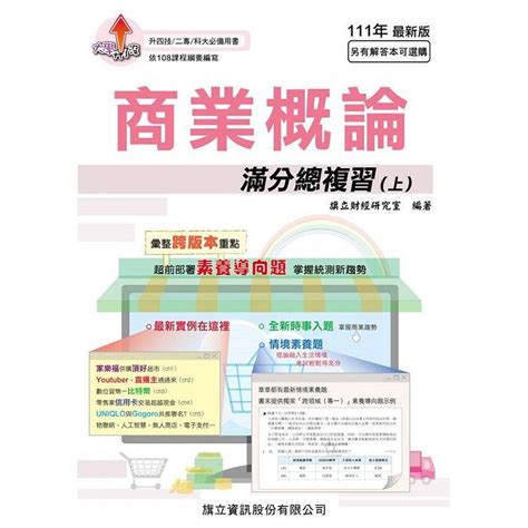 商業概論滿分總複習上111年最新版金石堂