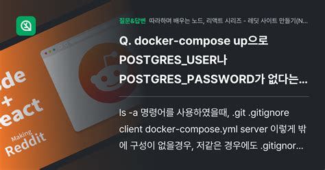 Docker Compose Up으로 Postgresuser나 P 인프런 커뮤니티 질문and답변