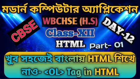 Html Class 12 Day 12computer Applicationcomputer Science Networking Wbchse Cbse In