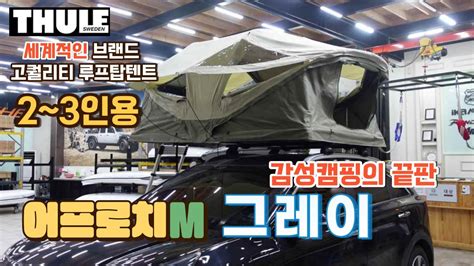 니로thule툴레 루프탑텐트 어프로치m 2~3인용 그레이색상 2차 입고 Youtube
