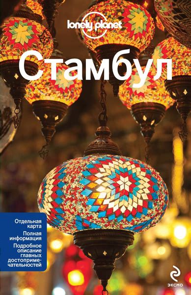Стамбул. Путеводитель + отдельная карта - купить с доставкой по ...