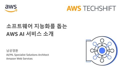 소프트웨어 지능화를 돕는 Aws Ai 서비스 소개 남궁영환 Aiml 솔루션즈 아키텍트 Aws Techshift 2018 Pdf