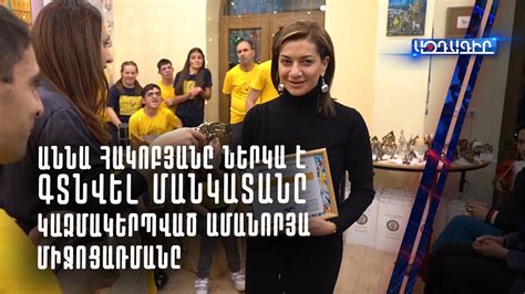 Աննա Հակոբյանը ներկա է գտնվել մանկատանը կազմակերպված ամանորյա միջոցառմանը Youtube