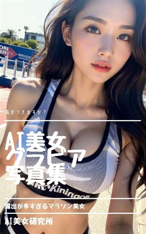 Jp Ai美女グラビア写真集 露出が多すぎるマラソン美女 Ebook Ai美女研究所 Kindleストア