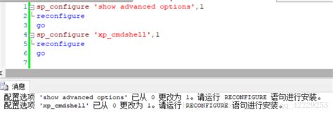 sqlserver：成功解决sql server 阻止了对组件 xp cmdshell 的 过程 sys xp cmdshell 的