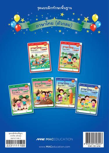 ภาษาไทย อนุบาล ปี 3 เล่ม 2 ตัวกลม แม็คเอ็ดดูเคชั่น