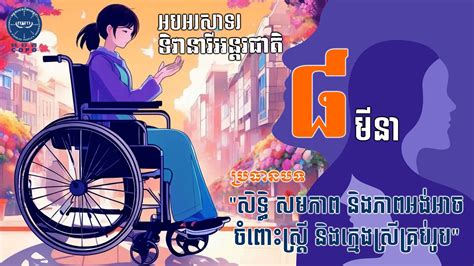 Cambodian អបអរសាទរ ទិវានារីអន្តរជាតិ ៨មីនា ខួបទី១១៤ ឆ្នាំ២០២៥ ក្រោមប្រធានបទ «សិទ្ធិ សមភាព