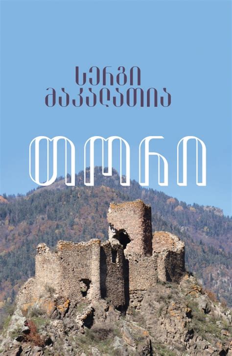 თორი გამომცემლობა არტანუჯი