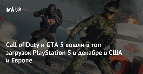 Call of Duty и GTA 5 вошли в топ загрузок PlayStation 5 в декабре в США ...