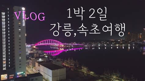 1박2일 강릉속초여행📍허난설헌강릉향교휴휴암 정암해변영랑호씨크루즈호텔🥗금강산옹심이막국수동명항속초홍게 Youtube