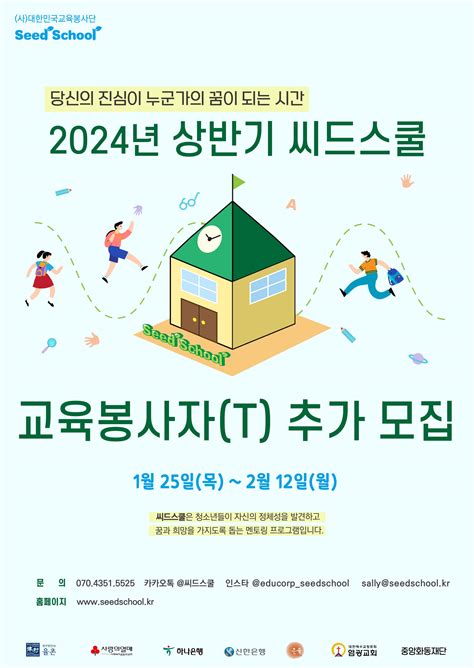 대한민국교육봉사단 하나금융신한은행과 함께하는 2024년 상반기 씨드스쿨 교육봉사자t 추가모집~212 공모전 대외활동 링커리어