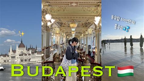 부다페스트여행🇭🇺vlog 혼돈의 동유럽 대홍수☔️ 속 2박3일 여행 야경 어디갔어💡 세체니 다리 어부의 요새 Forsale펍 뉴욕카페 성 이슈트반
