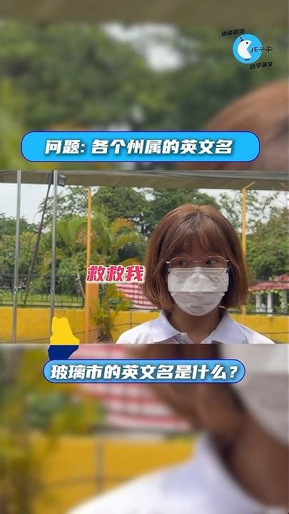 街访 玻璃市的英语发音 政治 政治 英文 发音 玻璃市 马来西亚 杰斐逊 Politics English Perlis Malaysia Jefferson