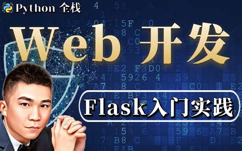 Flask框架从入门到实战哔哩哔哩bilibili