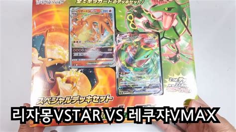 포켓몬카드 신상 일러스트 리자몽 Vstar Vs 레쿠자 Vmax 스페셜 덱세트 까기 Youtube