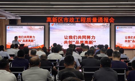 青岛高新区召开市政工程品质提升经验交流会施工监管质量