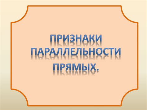 Признаки параллельности прямых презентация онлайн