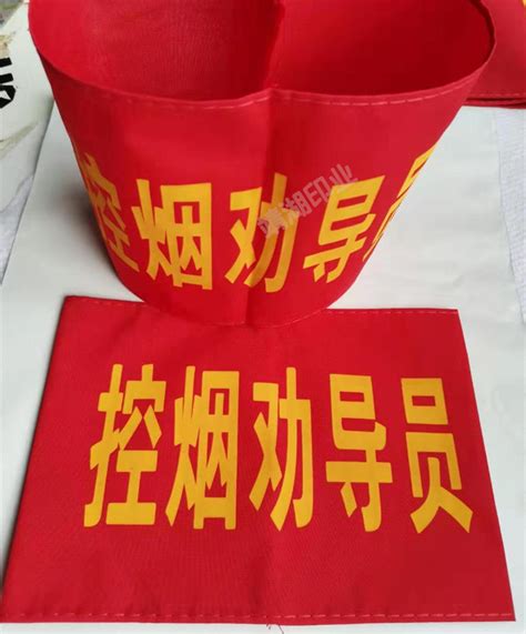 空白红袖章订做袖标袖套禁烟控烟劝导员平绒棉布刺绣丝印魔术贴 虎窝淘