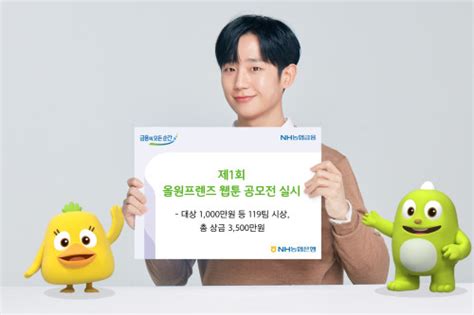 Nh농협은행 대표 캐릭터 ‘올리 ‘원이 내세워 웹툰 공모전 열어