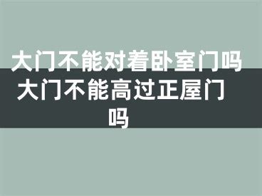 住宅大门正对卧室门会怎么样 大门正对卧室门好吗大门正对卧室门该如何化解 八字百科网