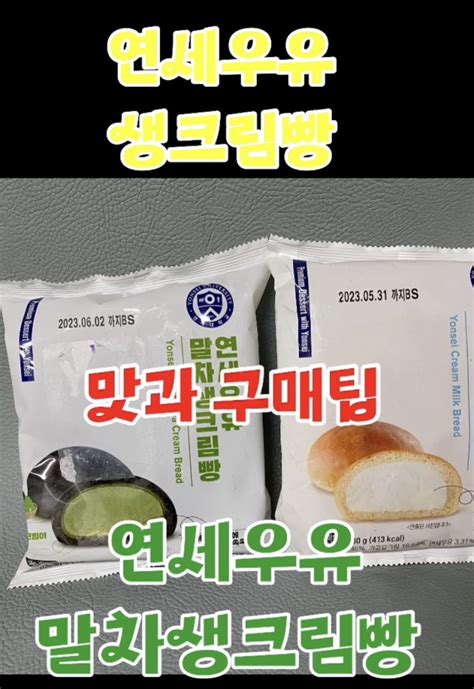 연세우유 말차생크림빵 구매팁and우유생크림빵 맛 Cu편의점빵 네이버 블로그